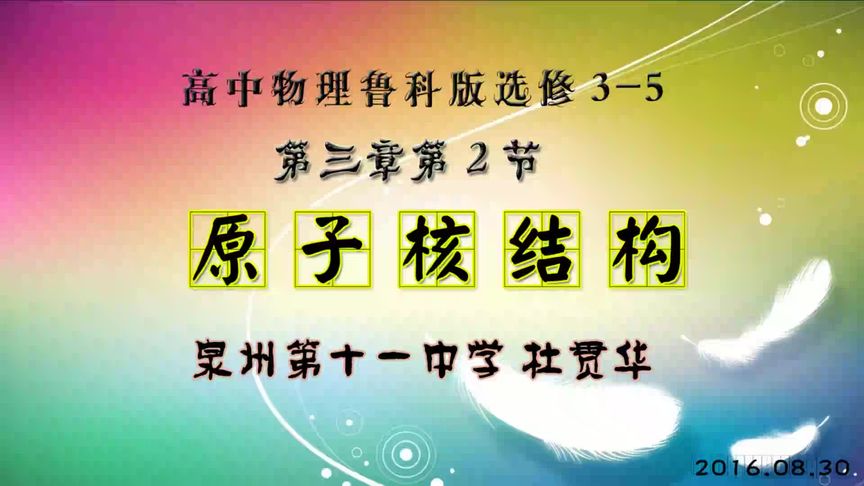 选修3-5第一章第二节原子的核式结构模型