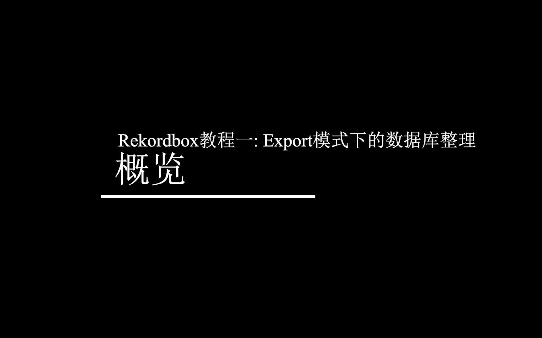 rekordbox DJ教程一:Export模式下的曲库整理