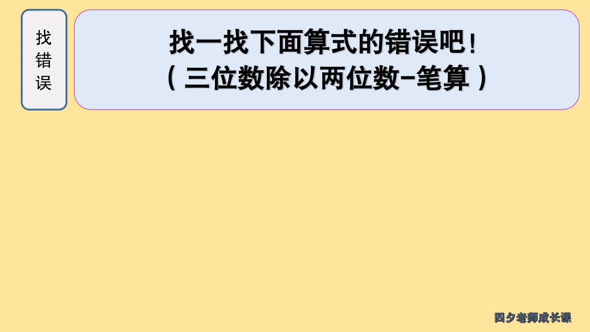 四年级数学:找一找下面算式的错误吧(三位数除以两位数-笔算)