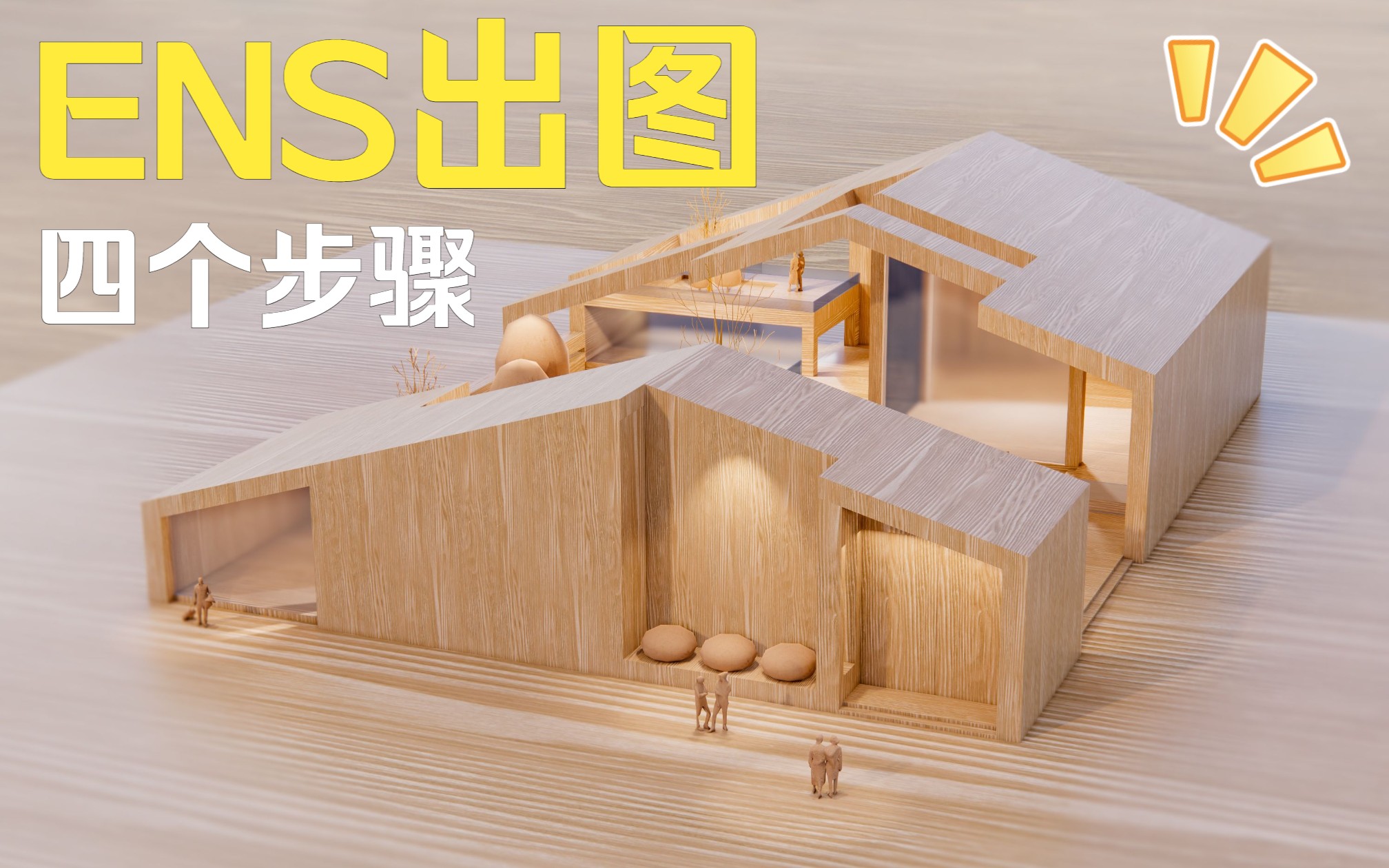 SU ▎手工模型效果图