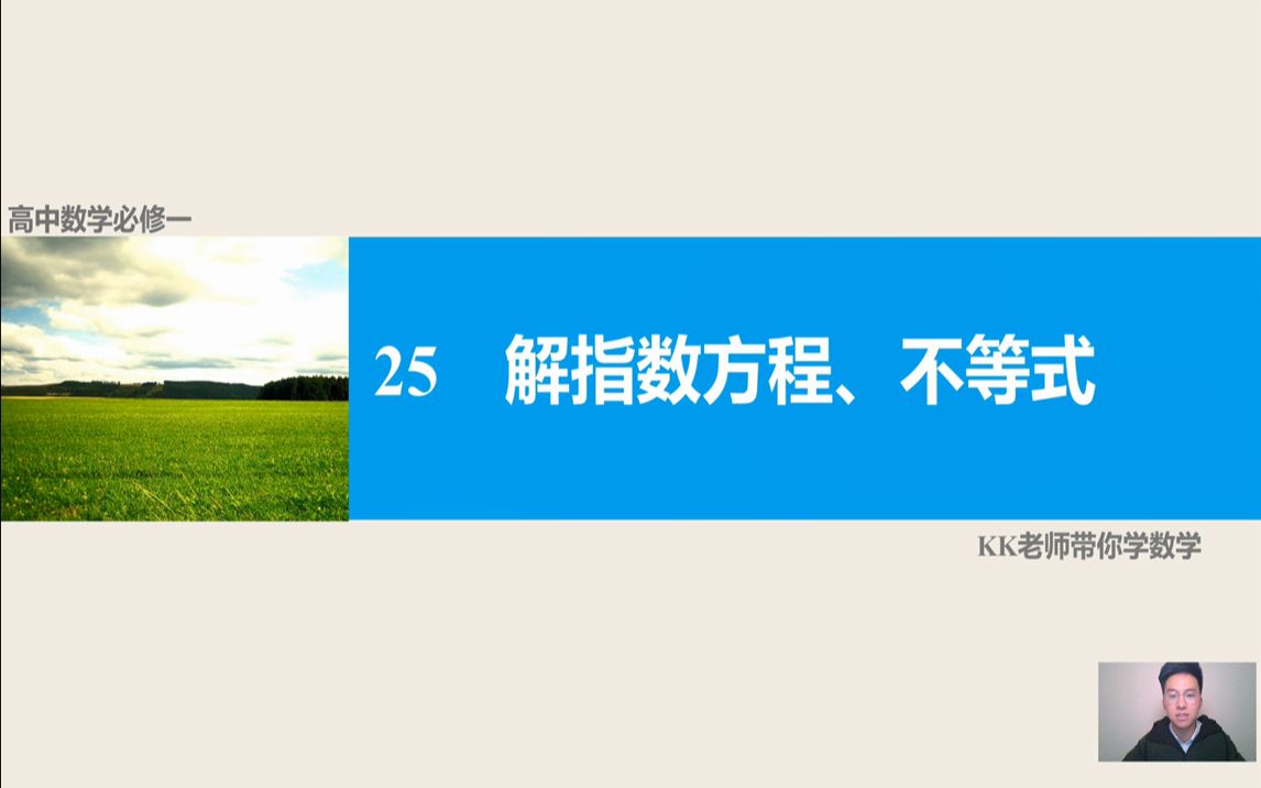 25 高中数学必修一 解指数方程、不等式 KK老师带你学数学