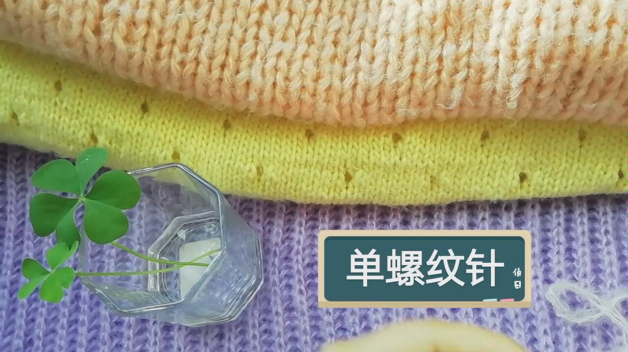 单螺纹针,。毛衣编织最常见的针法