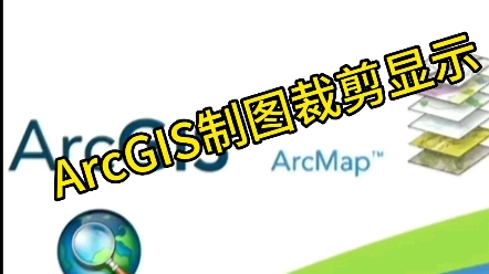 ArcGIS制图技巧裁剪显示,学到就赚到了
