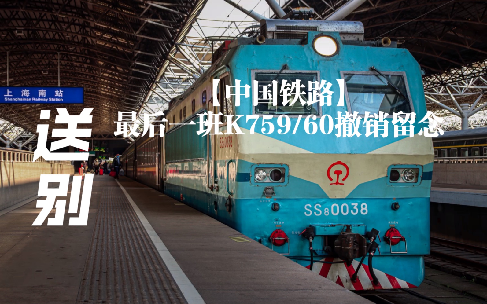 【中国铁路】末班K759(上海南—衡阳)停运前最后一次运转留念