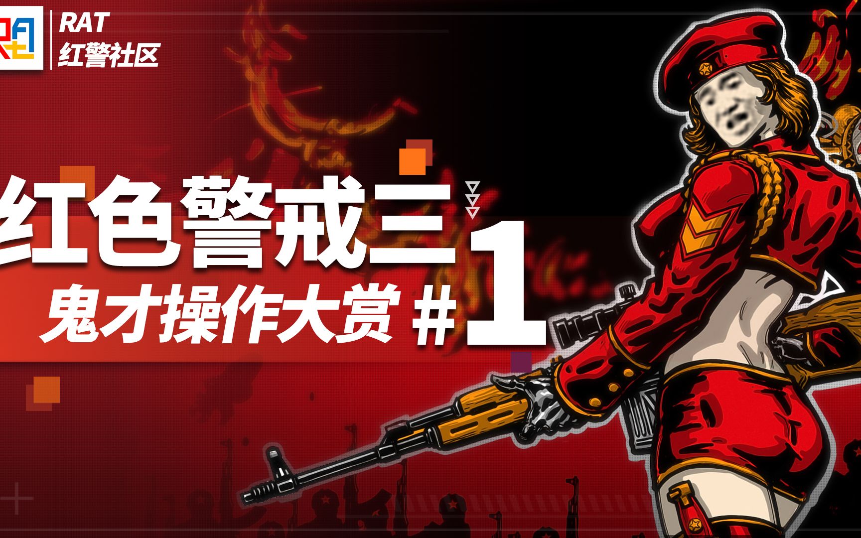 【指 挥 官 鬼 才 操 作 锦 集】 第一期【社区视频制作组】