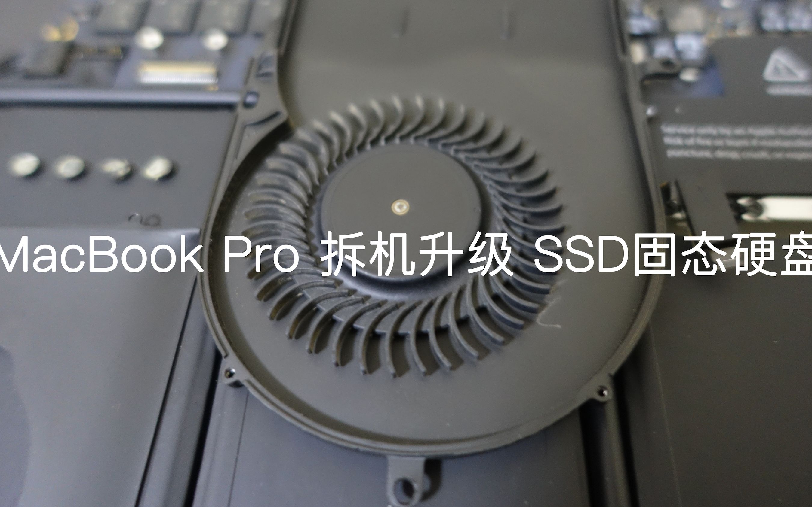 Apple MacBook Pro 拆机更换 SSD固态硬盘,CPU换硅脂,风扇清理灰尘