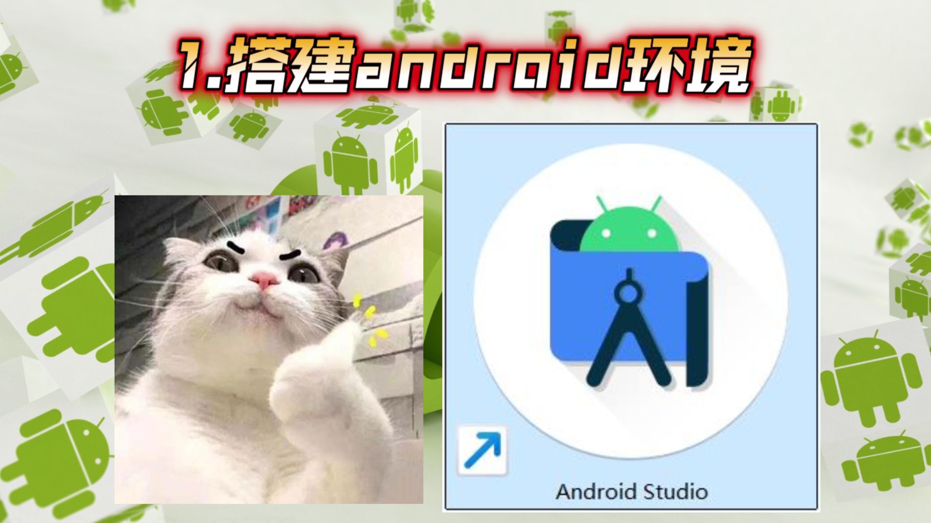 【android(安卓)零基础】1.搭建android环境