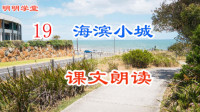 部编版小学语文三年级上册海滨小城课文朗读