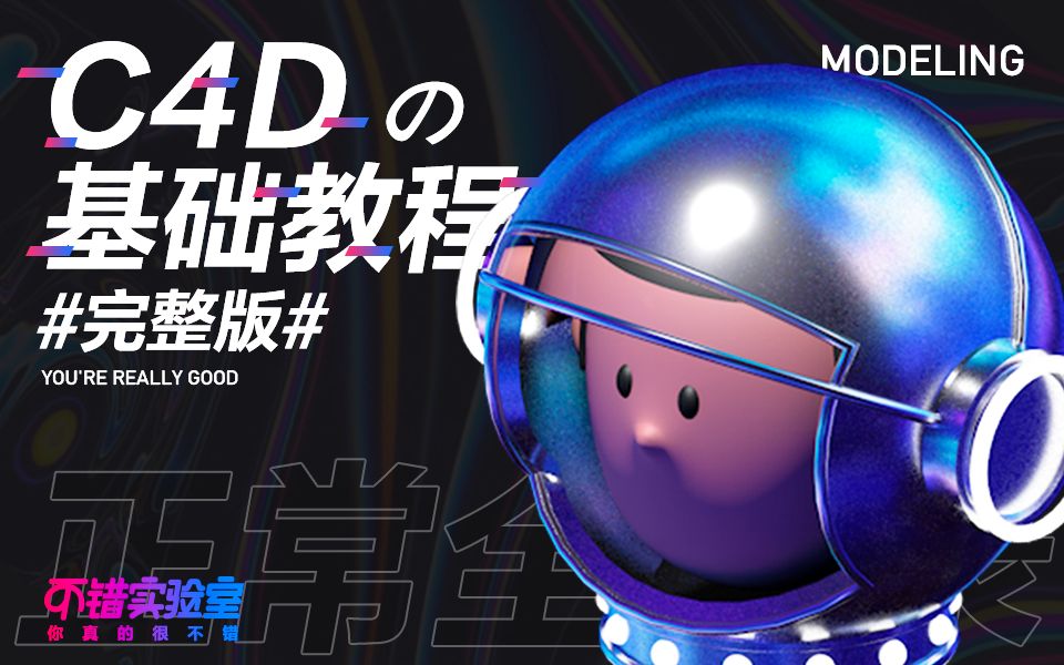 【C4D教程】完整版:17分钟制作超梦幻宇航员头盔