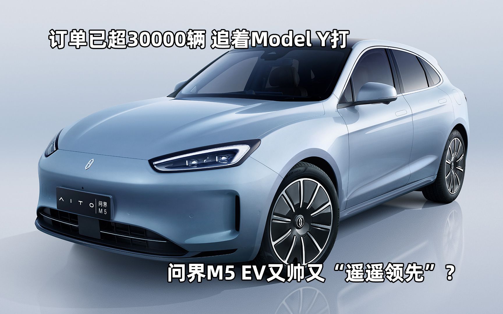 订单已超3万辆,追着Model Y打,问界M5 EV又帅能遥遥领先?