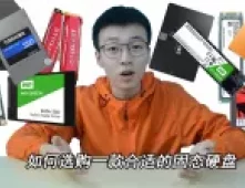 如何选购一款合适的固态硬盘 区分各种固态硬盘类型接口与协议