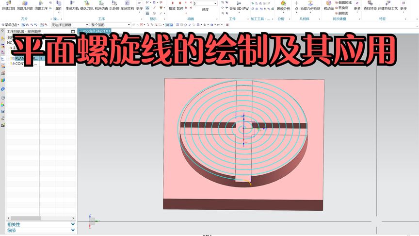 UG编程平面螺旋线的绘制及其应用