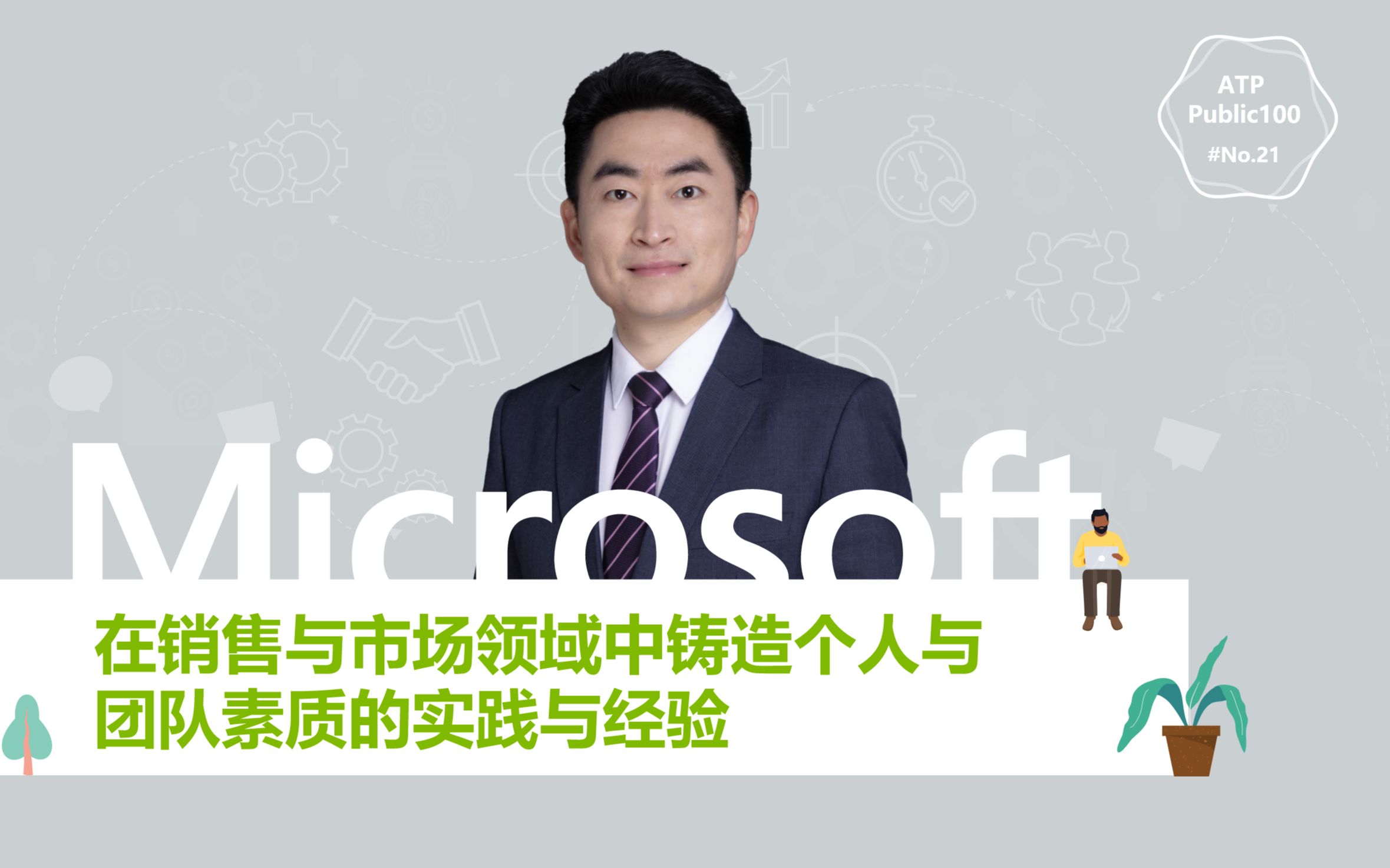 在销售与市场领域中铸造个人与团队素质的实践与经验| 微软ATP ...
