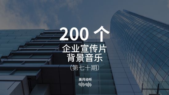 本期更新200+个企业宣传片背景音乐(纯音乐),30秒-3分钟