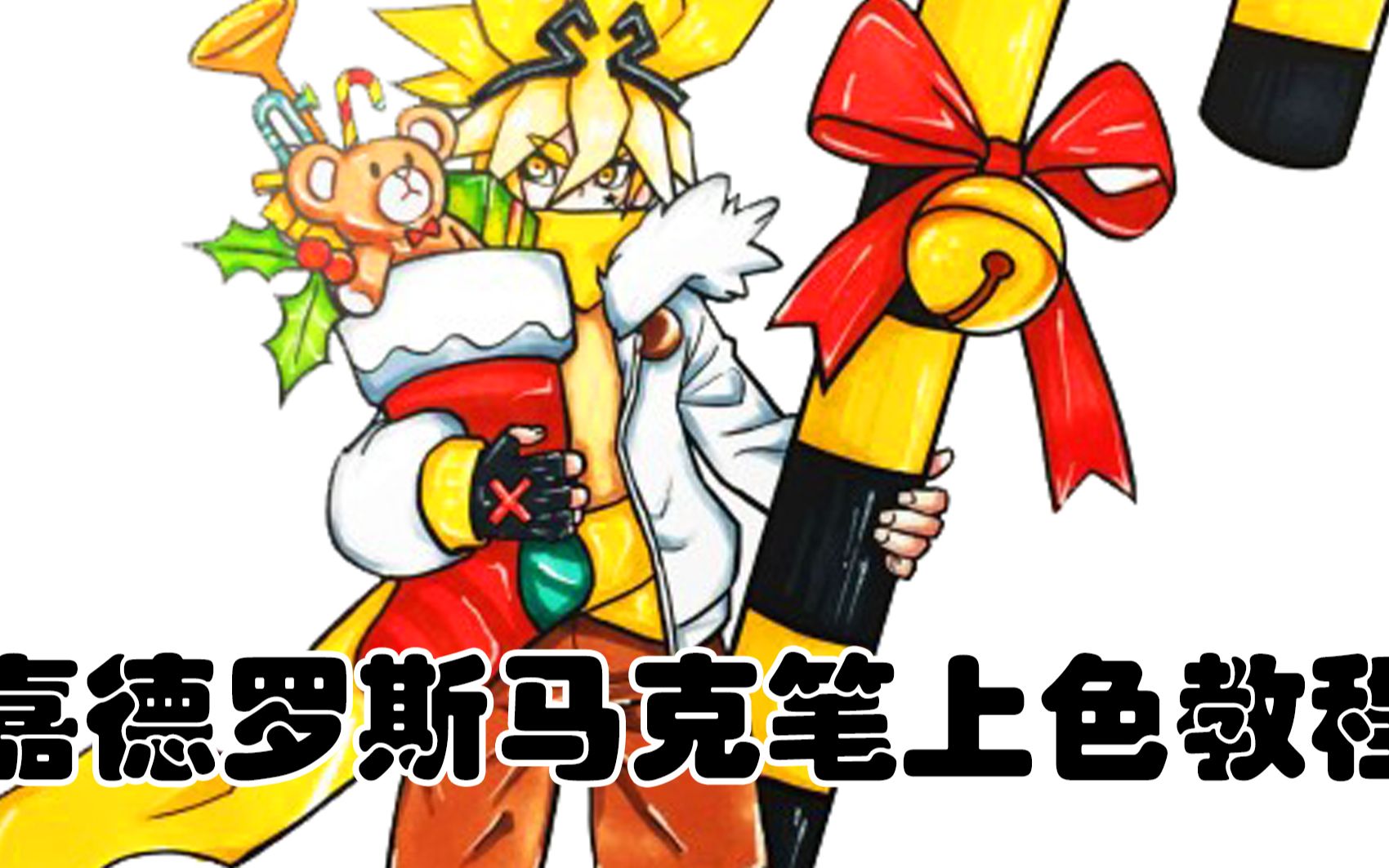 【凹凸世界】-嘉德罗斯马克笔上色教程