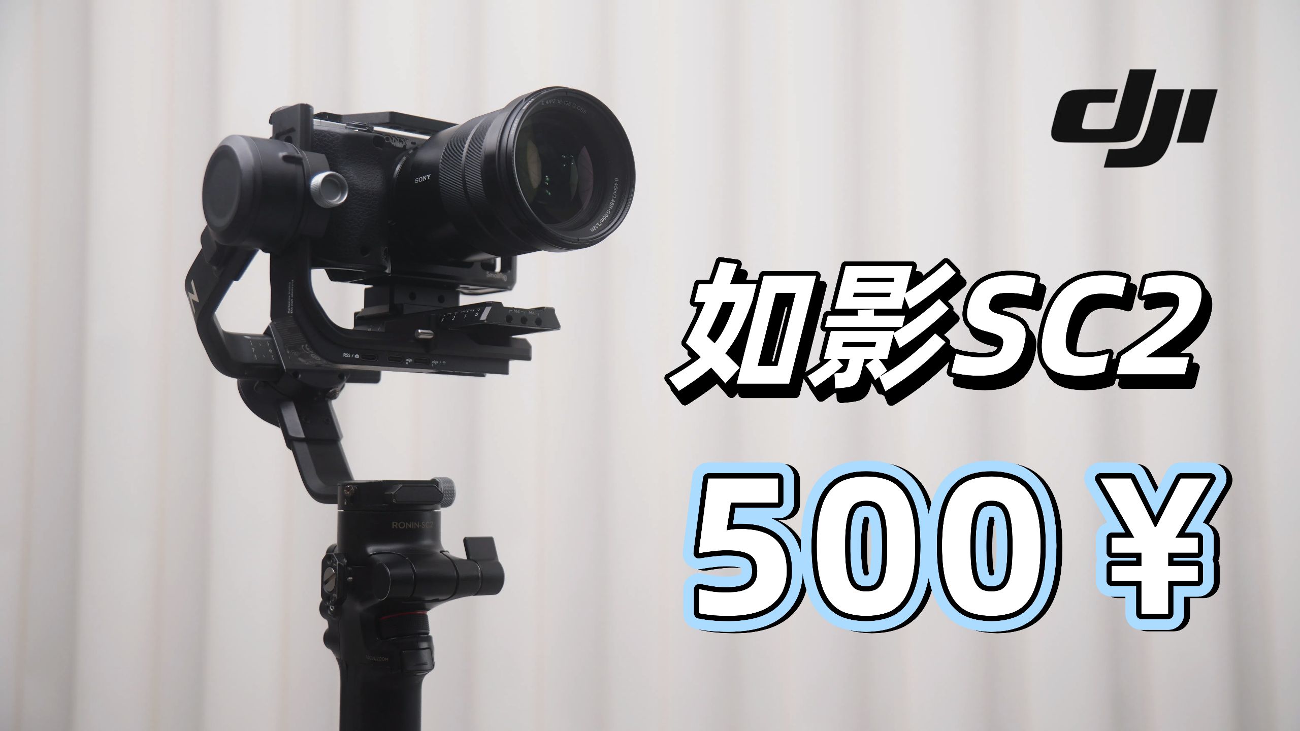 只要500!五年前旗舰如今白菜价,大疆如影SC2深度测评 使用真不错!