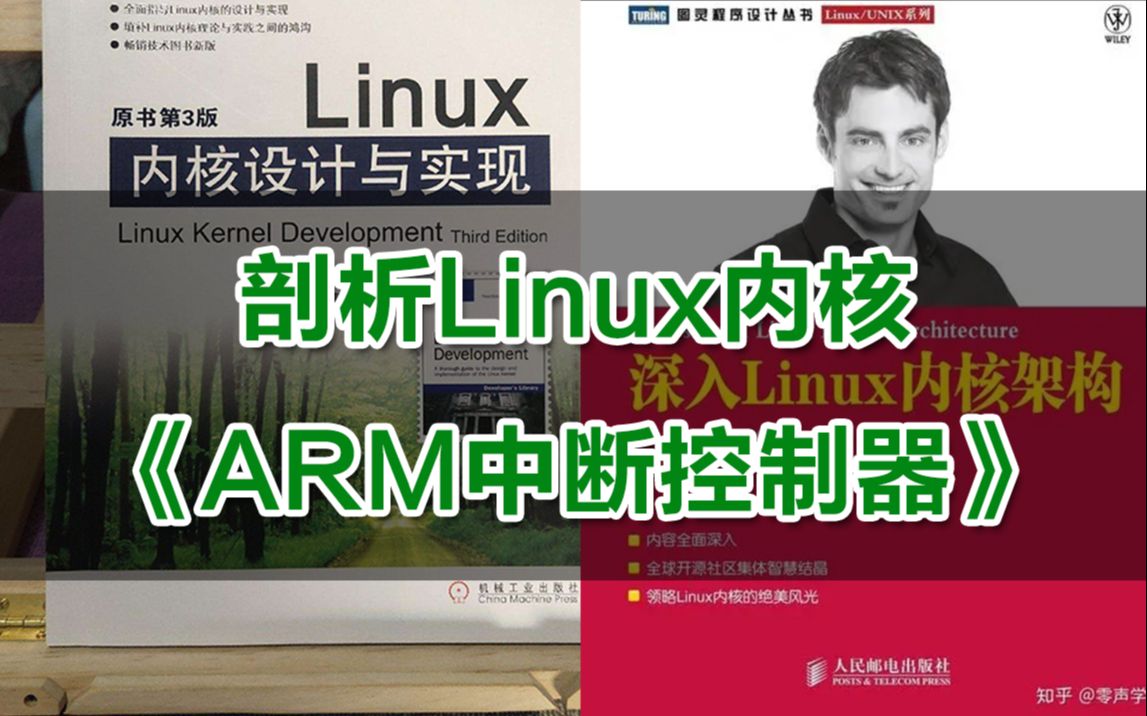...剖析Linux内核《ARM中断控制器》丨内存调优/文件系统/设备驱动/...