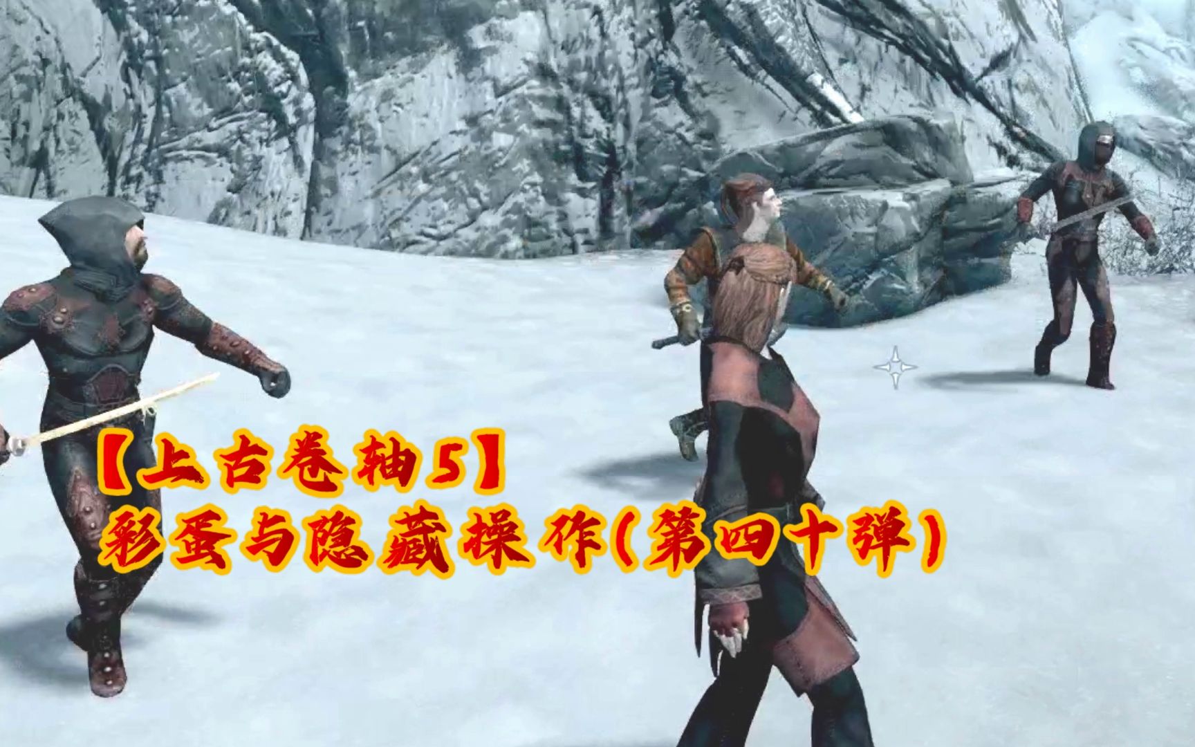 【上古卷轴5】彩蛋与隐藏操作(第四十弹)。身为一个刺客,不讲武德,很...