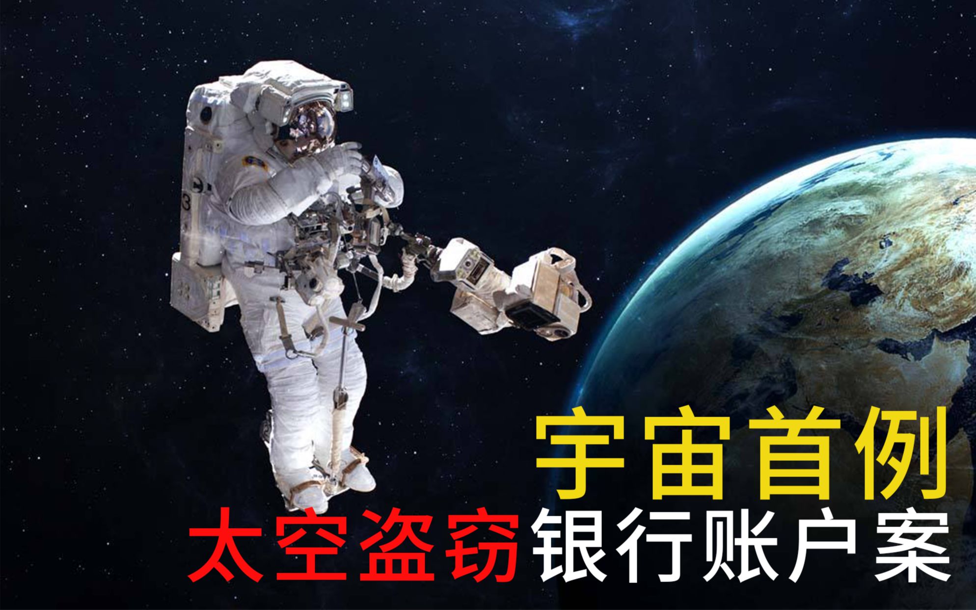 BUF大事件丨太空盗窃银行账户,女宇航员犯首例太空犯罪;国家网信办...