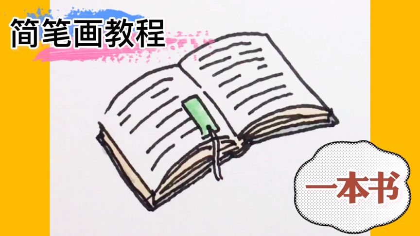 简笔画教程 一本夹着书签的书 多练习以后会常画到
