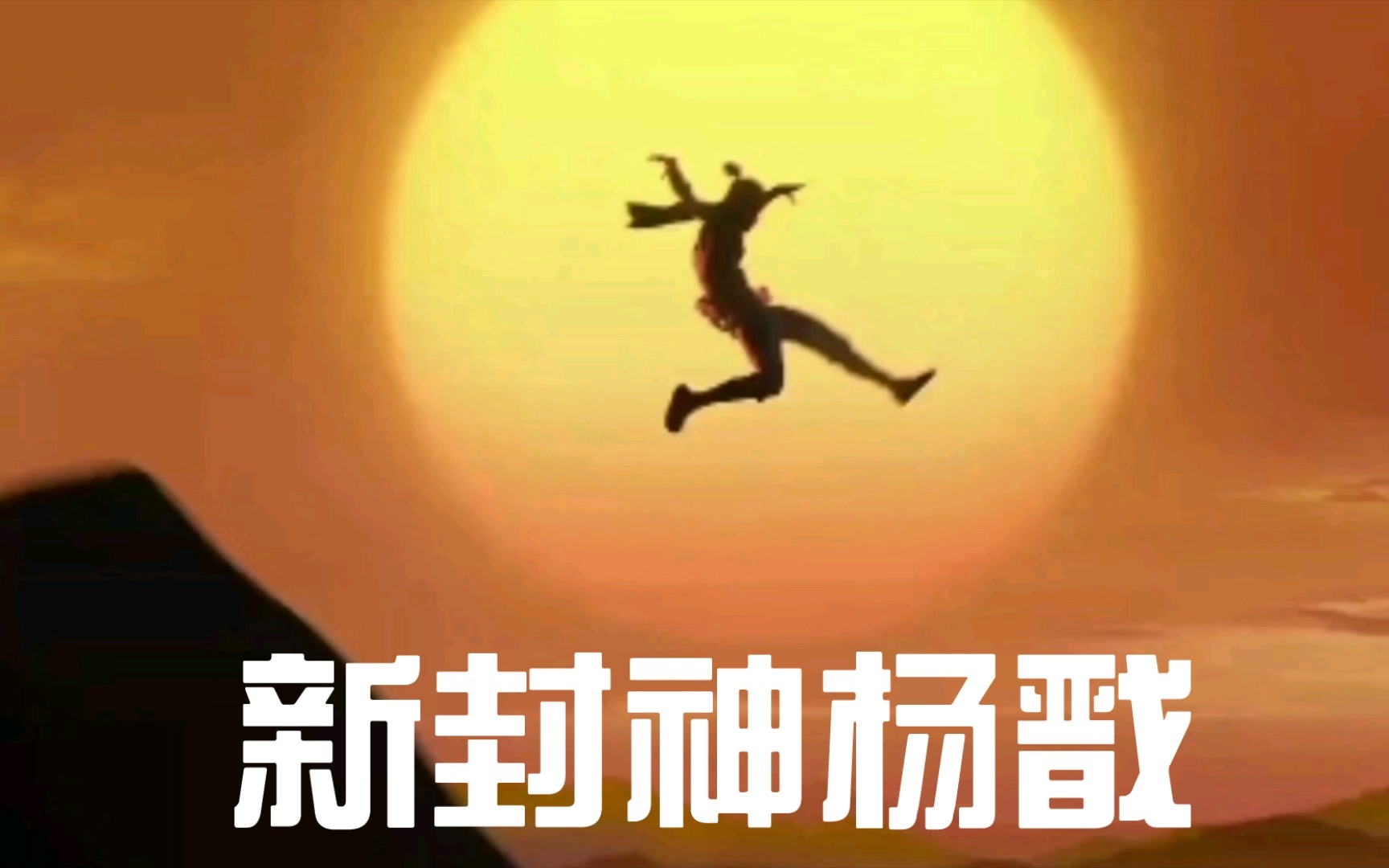 新封神杨戬,你们不要太嚣张受伤的神仙你们也惹不起