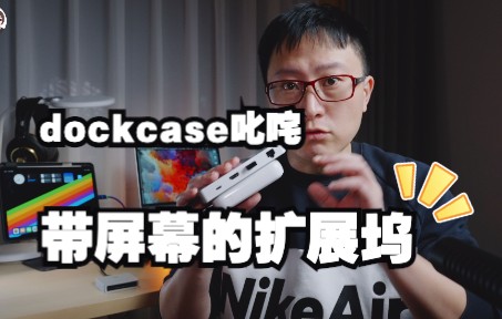 dockcase叱咤 带显示屏的笔记本扩展坞 没那么简单