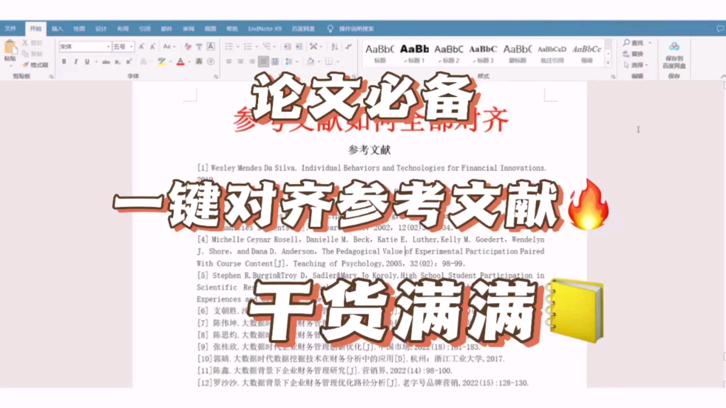 30秒学会一键对齐参考文献,论文格式不在发愁