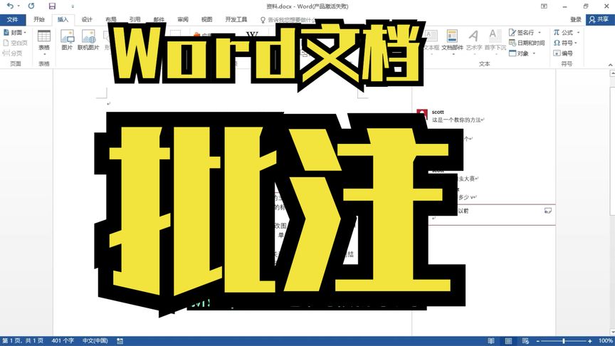 Word文档中如何插入批注,这样的操作你知道吗,一起看看