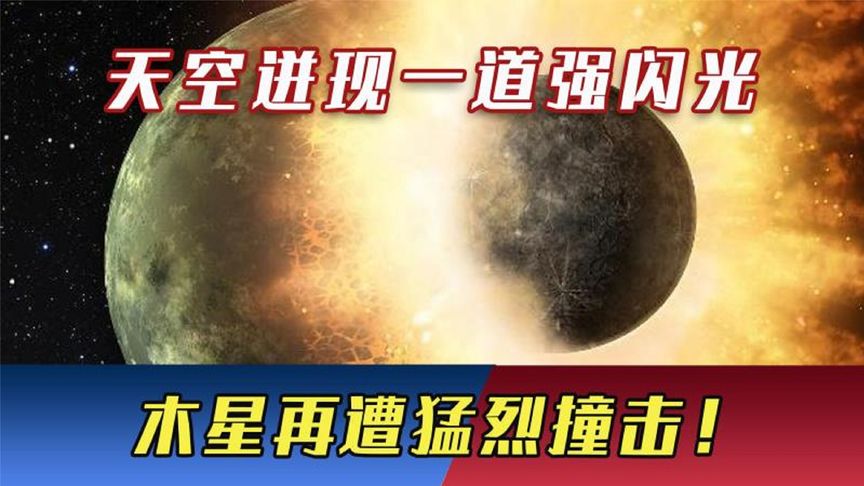 天空迸现一道强闪光,木星再遭猛烈撞击!太阳系最大行星不好当