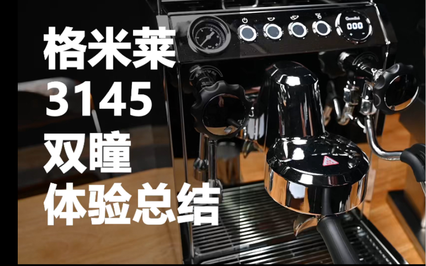 格米莱双瞳3145半自动意式咖啡机怎么样?