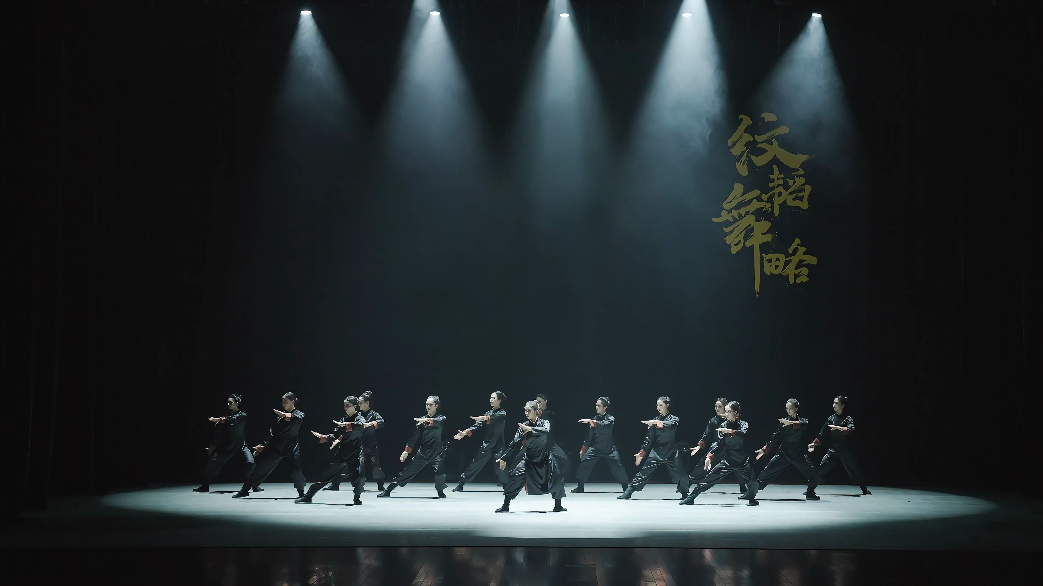 ...雷霆,拳掌咏春养正气 | 浙江大学文琴舞蹈团“纹韬舞略”舞蹈专场演出