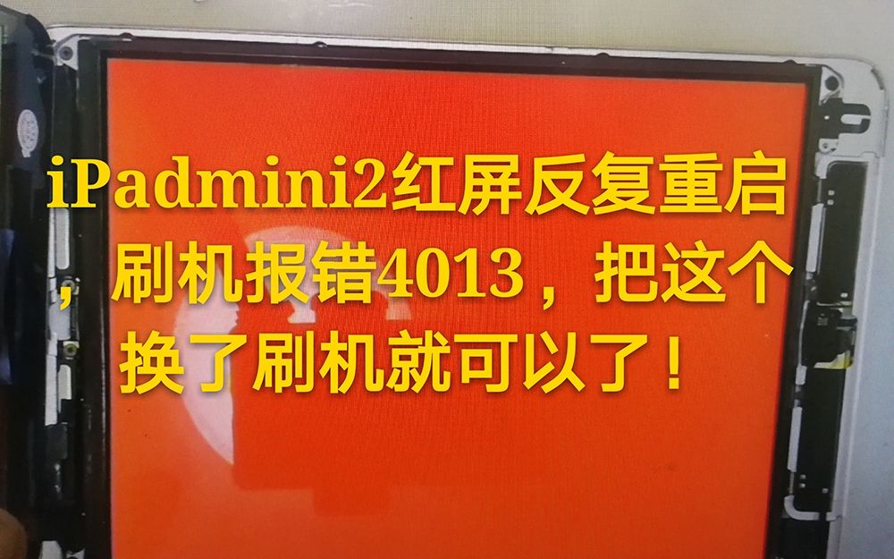 iPadmini2红屏反复重启,刷机报错4013,把这个换了刷机就可以了