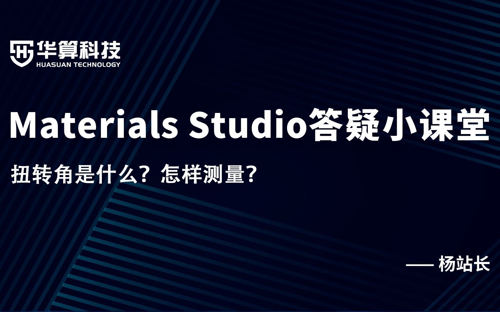 【Materials Studio官方课堂】11:扭转角是什么?怎样测量