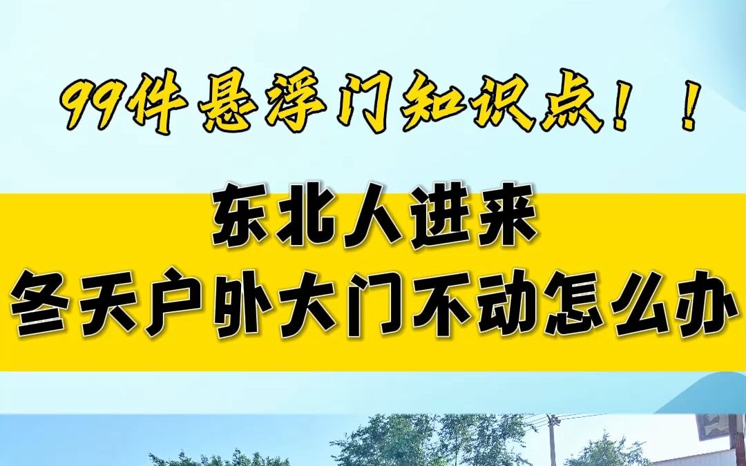 99件悬浮门你需要知道的事! 东北的冬天户外太冷伸缩门不好用怎么办?