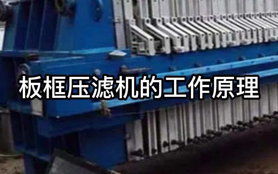 板框压滤机的工作原理