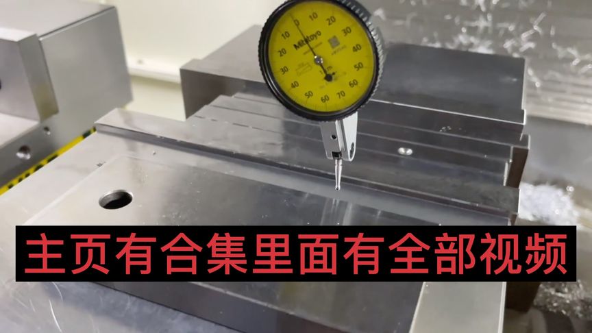 加工中心入门基础16(校表的使用1)