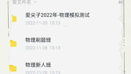 2022爱尖子物理强基计划精品课 物理新人班+刷题班+物理模拟测【...