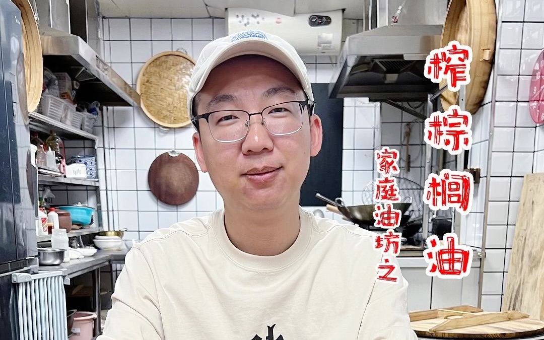 家庭油坊之榨棕榈油