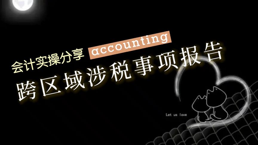 一分钟教会你如何操作跨区域涉税事项报告 @中视频伙伴计划官号