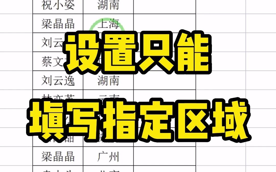 设置部分单元格区域可以进行填写和修改,其他单元格将被保护起来!