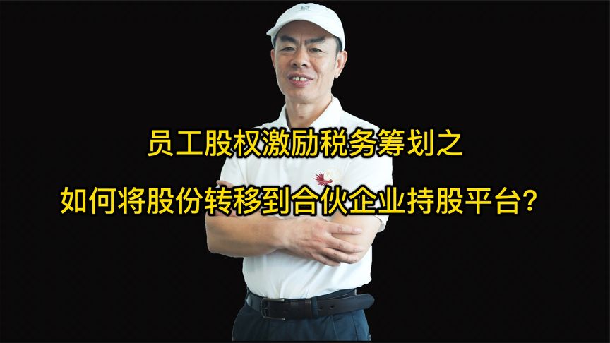 如何将股份转移到合伙企业持股平台?