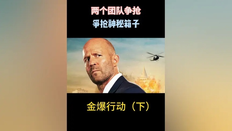 电影解说 推荐杰森斯坦森的动作大片,结局有点意外