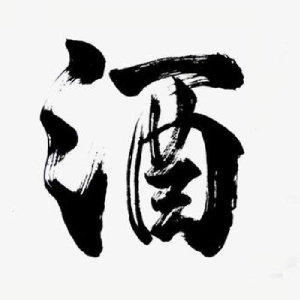 欢仔爱喝酒 