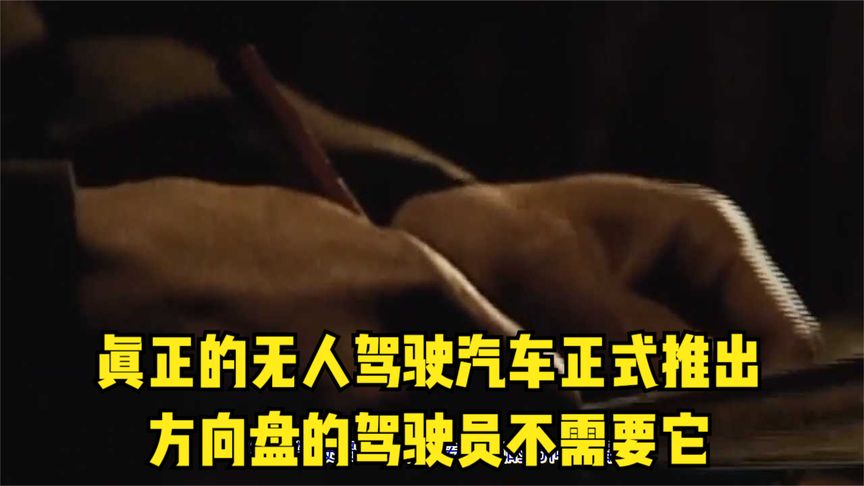 真正的无人驾驶汽车正式推出,方向盘的驾驶员不需要它