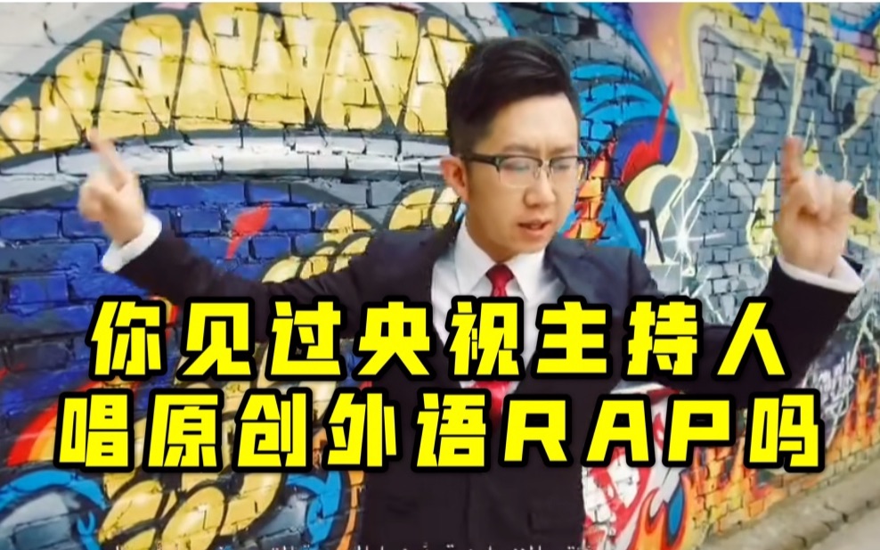 【原创歌曲】Anchor or Rapper: 一个央视主播的说唱之路