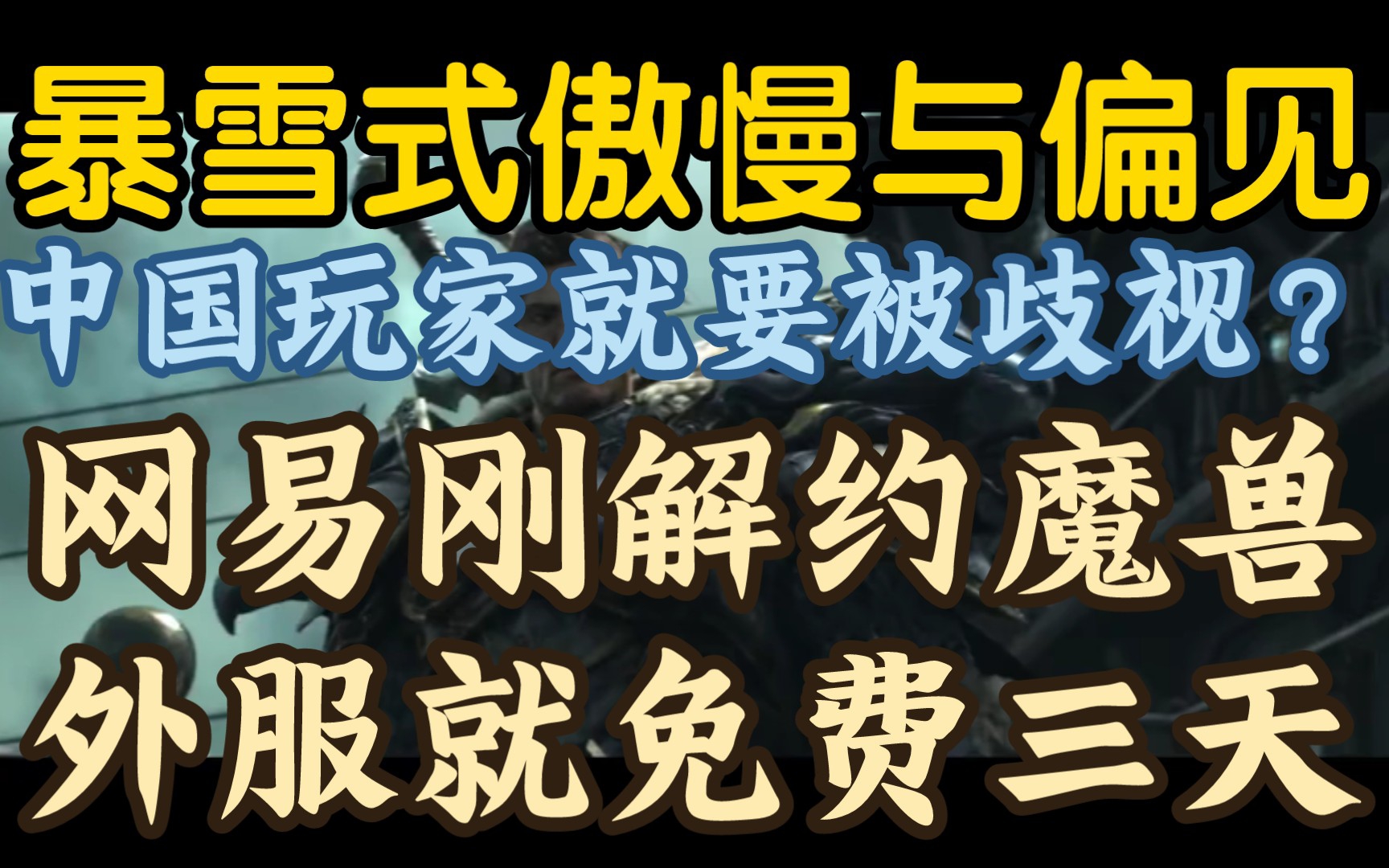 【网易暴雪分手12】《网易刚和暴雪解约,外服魔兽免费就三天,详解...