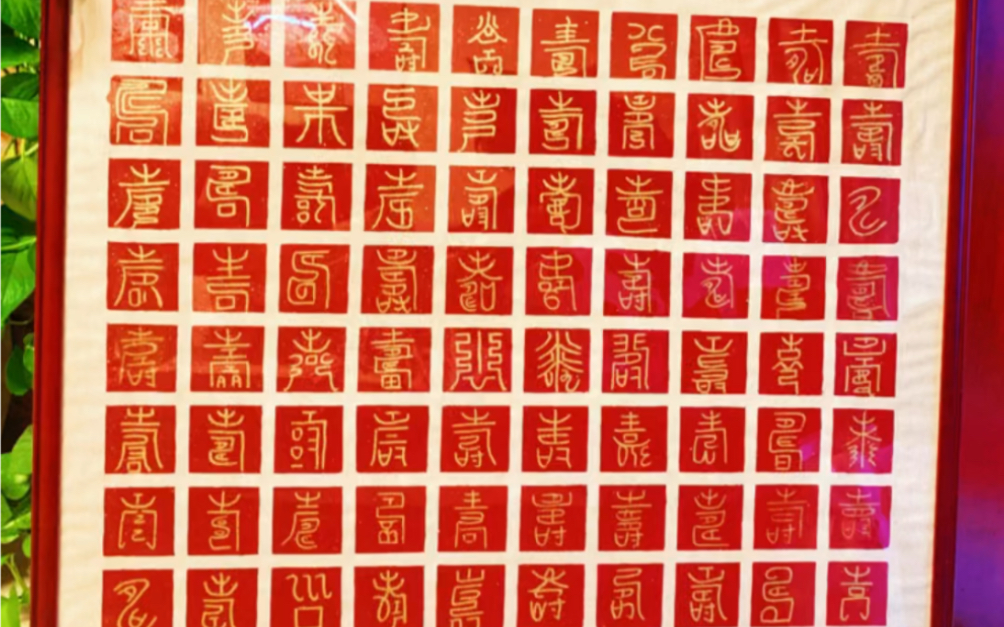 奶奶80岁生日快乐|百寿图制作全过程