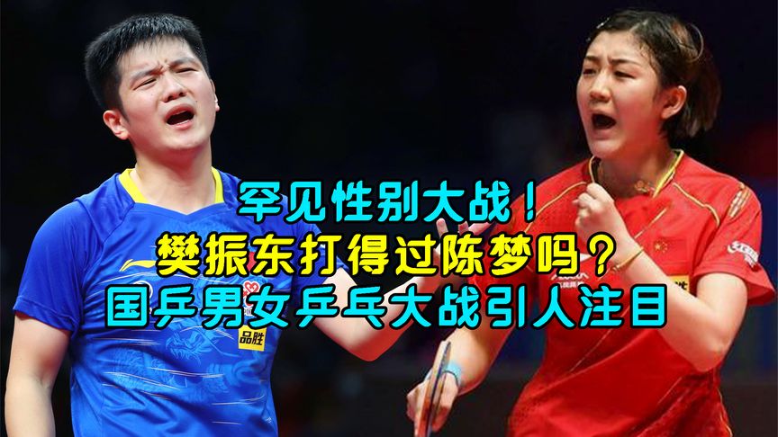 罕见性别大战!樊振东打得过陈梦吗?国乒男女乒乓大战引人注目