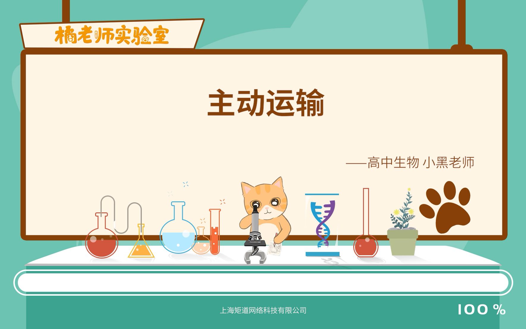 【橘老师实验室】主动运输
