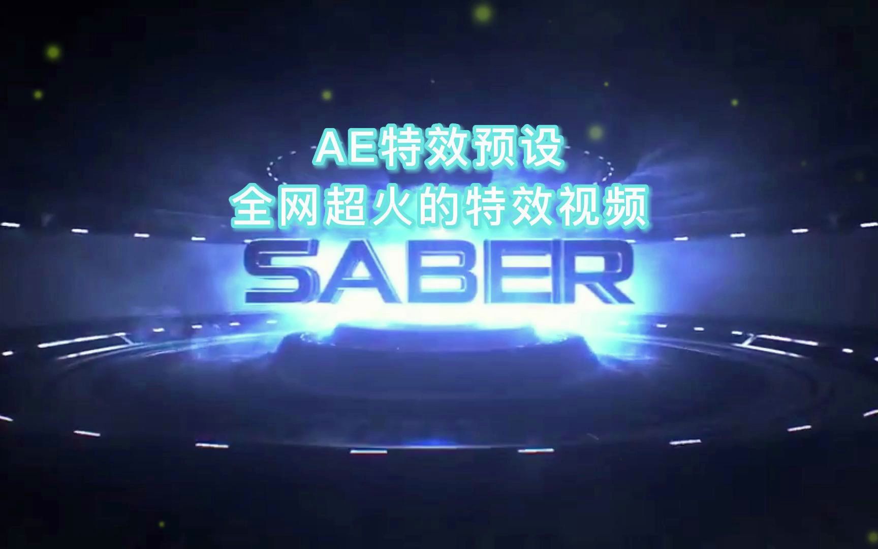 24期 AE特效预设,全网超火的特效视频